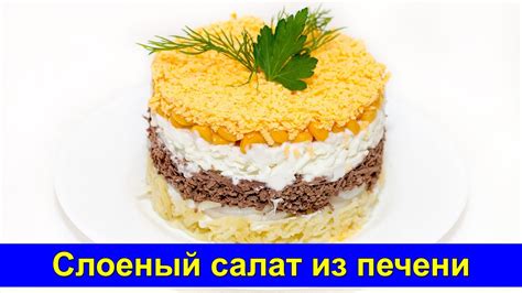 Слоеный салат из печени и маринованного лука Простой рецепт Про Вкусняшки Youtube