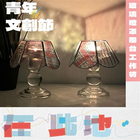 玻璃燈罩燭台工作坊蒲窩青年文創節 art mate net