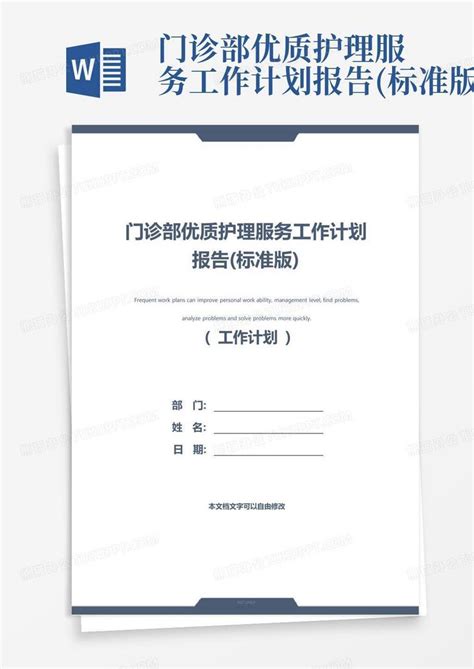 门诊部优质护理服务工作计划报告 标准版 Word模板下载 编号qpkzrepw 熊猫办公