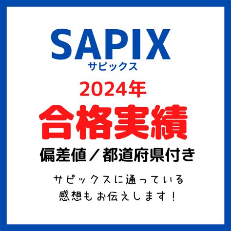 2024年合格実績比較【偏差値県名付き】四谷大塚・日能研・サピックス・早稲アカ Kirin のブログ