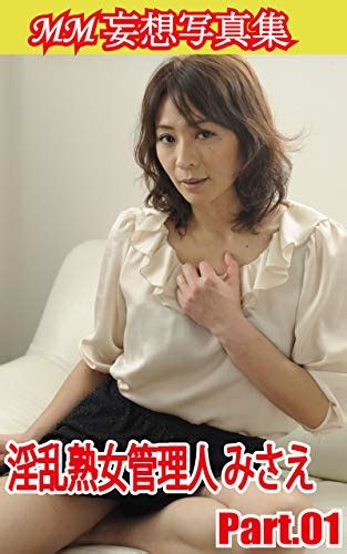 Mm妄想写真集 淫乱熟女管理人 みさえ Part 01 Mm R Mm R 写真集 Kindleストア Amazon