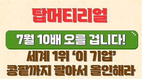 탑머티리얼 탑머티리얼주가 탑머티리얼주가전망 탑머티리얼목표 Youtube