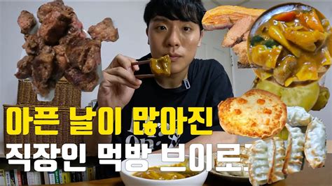 아픈 날이 많아진 직장인 먹방 브이로그 100g 2000원 부채살 미역국 풀무원 냉동만두 6000원 냉동 시카고 피자 첫 블로그 협찬 식당체험하기 Youtube