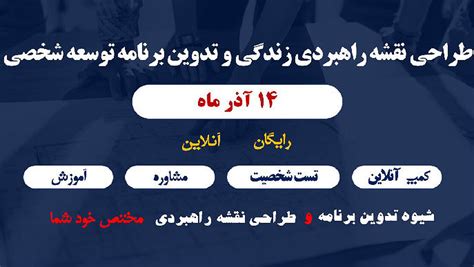 طراحی نقشه راهبردی زندگی و تدوین برنامه توسعه شخصی دوشنبه ۱۴ آذر ۰۱