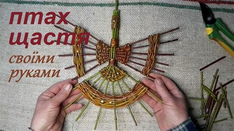 Оберіг птах щастя із прутиків лози своїми руками Youtube