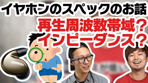 【入門シリーズ】04「インピーダンス」「再生周波数帯域」って何？イヤホンのスペックに関してご紹介！！【毎週火曜】 Youtube