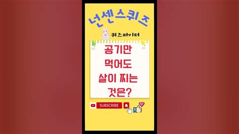 【넌센스퀴즈】🌈공기만 먹어도 살이 찌는 것은💙 넌센스퀴즈수수께끼어려운넌센스 Youtube