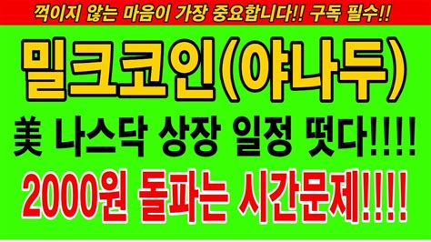 밀크 밀크코인 밀크코인전망 미국 나스닥상장 일정 7월초 대박났다 2000원 돌파 한다 여행플랫폼 야놀자 소프트뱅크 손정의