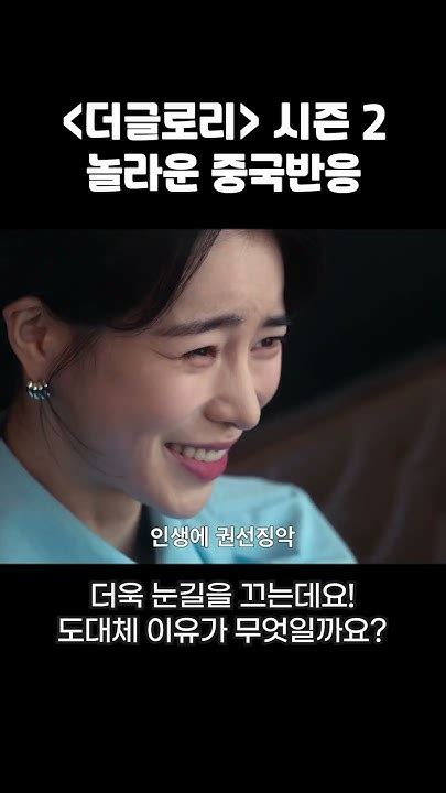 더글로리 시즌2 중국반응 미쳤음 Youtube