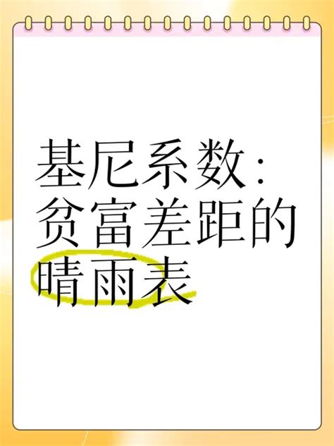 Wuzhijieqy 的想法 再说基尼系数 中国国家统计局公布的 2024 年基尼系数是 0 465（洛伦兹曲线（lorenz Curve）和基尼系数… 知乎