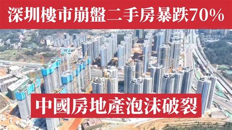 深圳樓市崩盤，二手房暴跌70！中國房地產泡沫破裂，碧桂園萬科都爆雷，中國房地產危機波及中國大型銀行，不良貸款飆升。中國樓市｜中國經濟危機