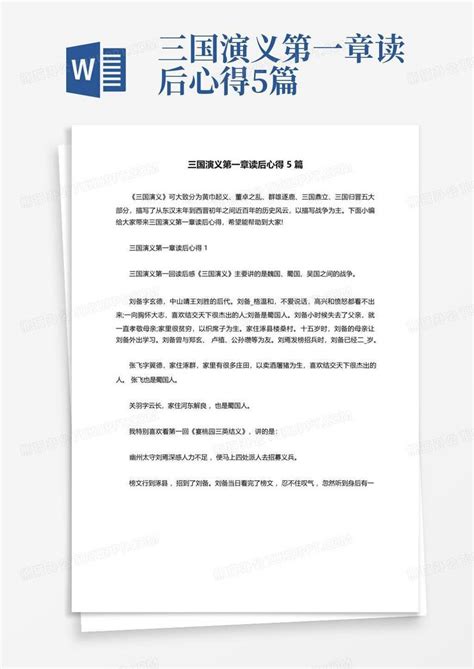 三国演义第一章读后心得5篇 Word模板下载编号ldkmodej熊猫办公