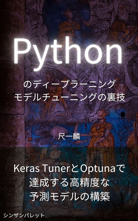 Pythonのディープラーニングモデルチューニングの裏技～keras Tunerとoptunaで達成する高精度な予測モデルの構築～ 尺一麟