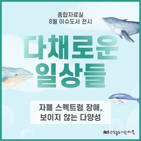 구산동도서관마을 [종합] 8월 이슈도서 다채로운 일상들 구산동도서관 종합자료실 8월 이슈도서의