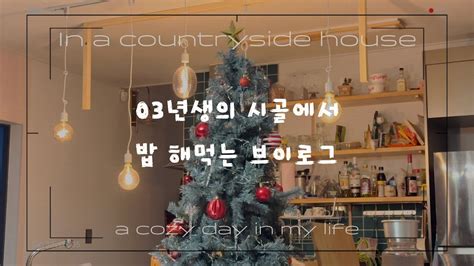 Eng시골에서 요리해먹기22살 브이로그 강아지 Youtube