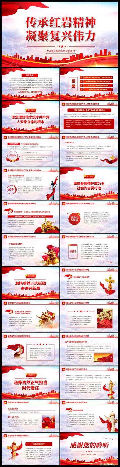 传承红岩精神凝聚复兴伟力党史党课PPT下载 红动中国