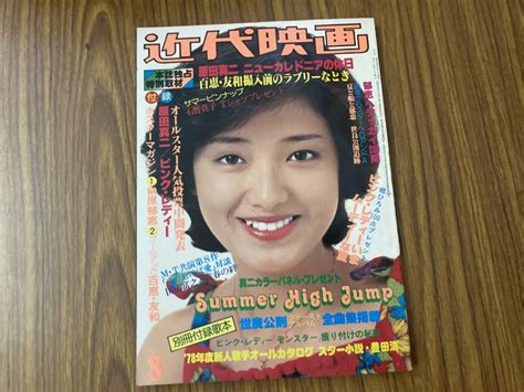 【やや傷や汚れあり】近代映画 1978年8月1日発行 昭和53年8月号 近代映画社 山口百恵 石野真子 ピンクレディー 原田真二 高田みづえ