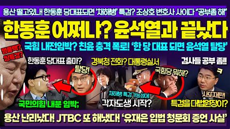 한동훈 어쩌냐 윤석열과 신뢰 끝났다 Jtbc 또 해냈다 유재은 청문회 증언 맞다 용산이 전화해 회수 한동훈 채해병
