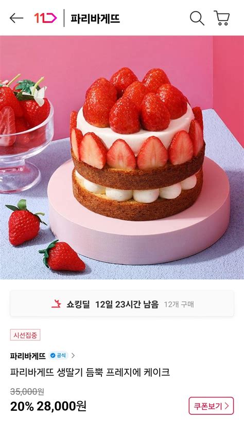 11번가 파리바게뜨 생딸기 듬뿍 프레지에 케이크 28000원 무료 핫딜 에펨코리아