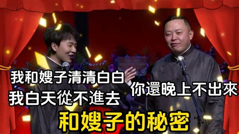 和嫂子的秘密 郭麒麟：我和嫂子清清白白 ，我白天一天一天不進去 閻鶴祥：你晚上一宿一宿不出來郭德纲于谦德云社郭麒麟相声岳云鹏张鹤