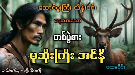 တစ်ပွဲစားမုဆိုးကြီး အင်နီ ထောင်မှူးကြီးသိန်းဝင်း Youtube