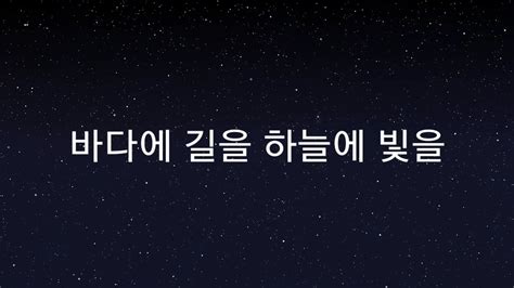 바다의 길을 하늘에 빛을 Mr Youtube Music