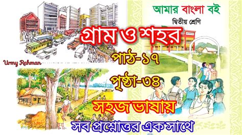গ্রাম ও শহর দ্বিতীয় শ্রেণির বাংলা বই গ্রাম ও শহর ২য় শ্রেণি Class 2