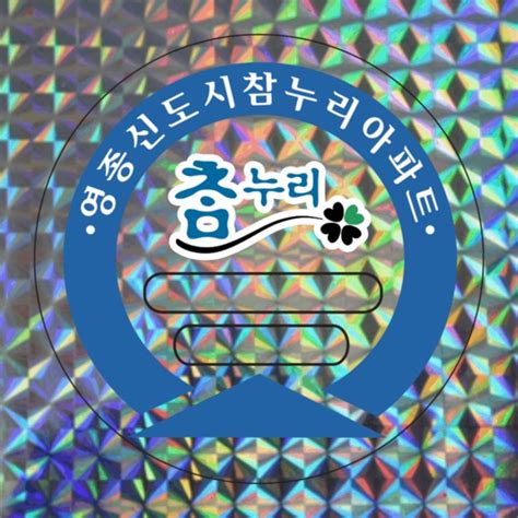 참누리아파트 주차스티커 디자인