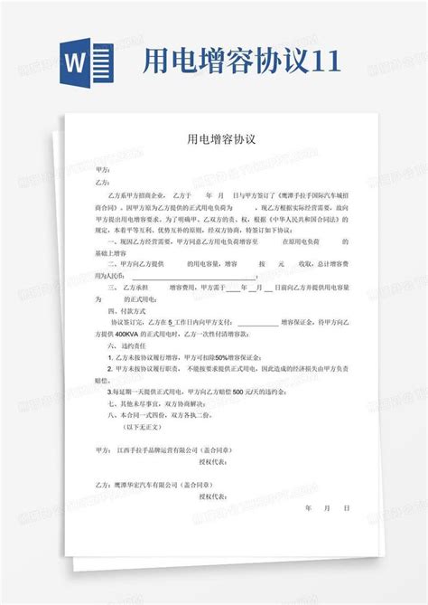 用电增容协议11Word模板下载 编号lbrwaxkd 熊猫办公
