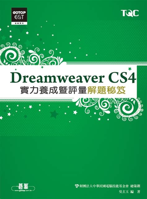 Dreamweaver CS4實力養成暨評量解題秘笈 誠品線上