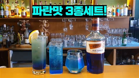 파란맛 칵테일 3종차이나블루 블루라군 블루오션 Youtube