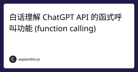 白话理解 chatgpt api 的函式呼叫功能 function calling ｜explainthis