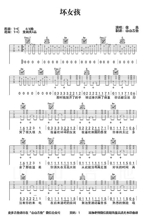 坏女孩吉他谱 徐良《坏女孩》c调原版六线谱 含教学示范 曲谱热