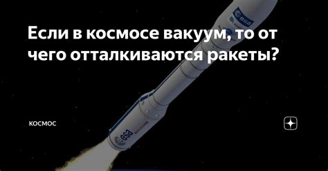 Если в космосе вакуум то от чего отталкиваются ракеты КОСМОС Дзен