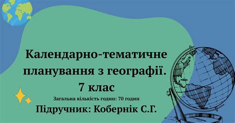 КТП з географії 7 клас НУШ Кобернік С Г КТП Географія