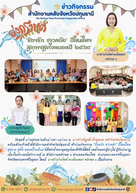 สำนักงานคลังจังหวัดปทุมธานี วันพุธที่ ๙ เมษายน ๒๕๖๘ เวลา ๐๙ ๓๐ น นางสาวอัญชลี พึ่งพูลผล คลัง