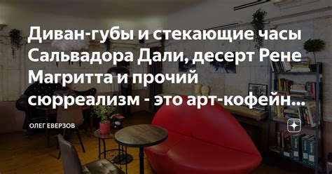 Диван-губы и стекающие часы Сальвадора Дали, десерт Рене Магритта и ...