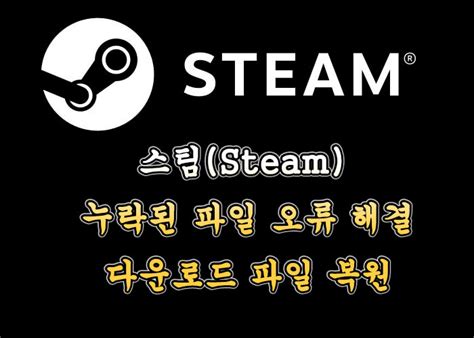 사라진 스팀 Steam 파일 복원 오류 해결 방법 가장 상세함