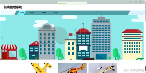 计算机毕业设计springboot航班管理系统 基于spring Boot的航空航班信息管理系统开发 Spring Boot框架下的航班运营管理平台设计与实现航空公司系统的架构图例 Csdn博客