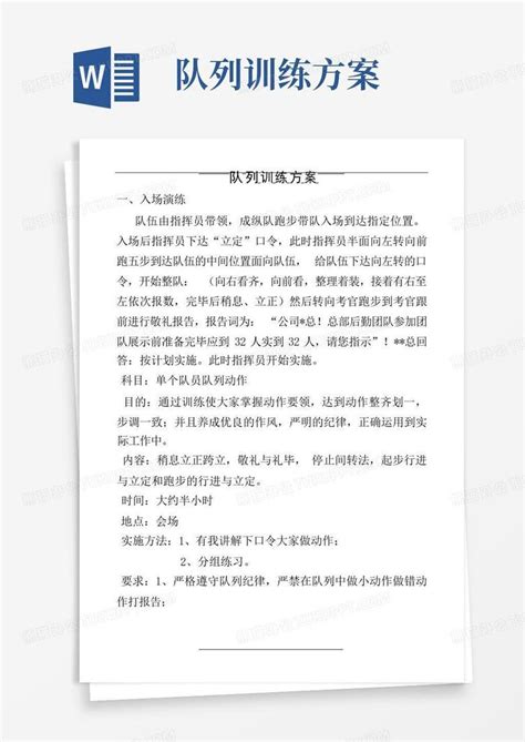 队列训练方案Word模板下载 编号laarvmzw 熊猫办公