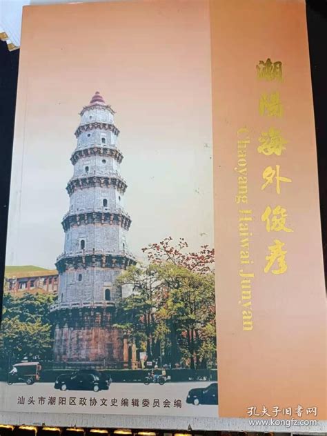 潮阳海外俊彦1 作者之一陈小雄签赠本 记泰国潮州会馆主席李光隆先生记泰国知名实业家吴宏丰先生 记泰国著名侨领陈世贤先生 记泰国