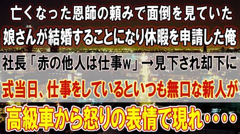 【感動する話】亡くなった恩師の頼みで娘さんの面倒を見る俺。彼女が結婚することになり休暇を申請…社長「赤の他人は仕事してろw」却下に→式当日
