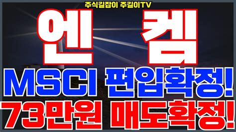 엔켐 주가분석 패시브자금 대거 유입되니 내일 장열리자마자 이가격 무조건 매수하셔야합니다 Msci편입 확정뉴스 들고 왔습니다 엔켐 엔켐주가전망 엔켐주식