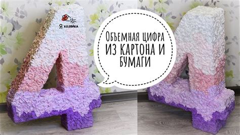 Как сделать 3d ОБЪЕМНУЮ ЦИФРУ из картона и гофрированной бумаги