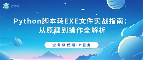 Python脚本转exe文件实战指南:从原理到操作全解析 阿里云开发者社区 Python脚本转exe文件实战指南:从原理到操作全解析 阿里云开发者社区