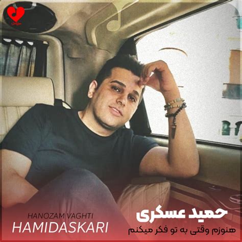 دانلود آهنگ به دلم موند از حمید عسکری به دلم مونده یه بار یه روزی یه جایی ریمیکس