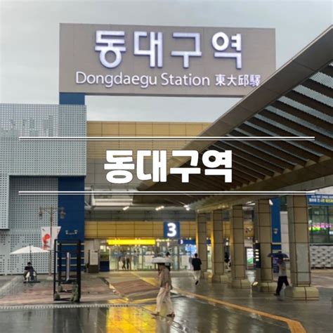 동대구역 Ktx Srt 시간표 예매 할인 승차홈 식당 맛집 카페 편의시설 네이버 블로그 동대구역 Ktx Srt 시간표 예매 할인 승차홈 식당 맛집 카페 편의시설 네이버 블로그