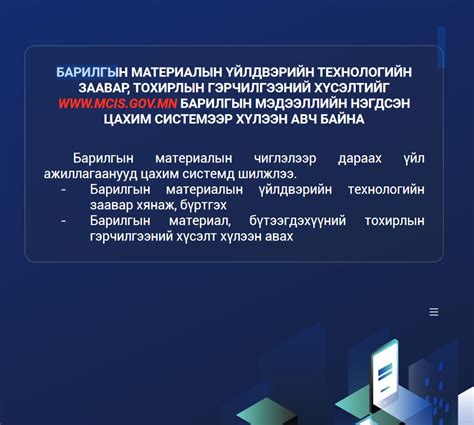 Барилгын Барилгын хөгжлийн төв ТӨҮГ ын Бүтээгдэхүүний баталгаажуулалтын албанаас 2024 оны 1