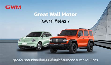 Great Wall Motor Gwm คือใคร รู้จักค่ายรถยนต์ยักษ์ใหญ่หนึ่งในผู้นำด้านนวัตกรรมจากแดนมังกร