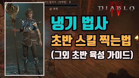 🔥디아블로4 서릿발 얼음파편 원소술사 초반 육성법입니다스킬트리등 Diablo4 Youtube